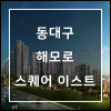 동대구 해모로 스퀘어 이스트 모집공고 및 견본주택 안내 네이버 블로그